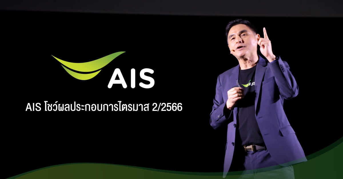 AIS โชว์ผลประกอบการไตรมาส 2/2566 แข็งแกร่ง กำไรสุทธิ 7,180 ล้านบาท โตพุ่ง 14% มุ่งเน้นนวัตกรรม ...